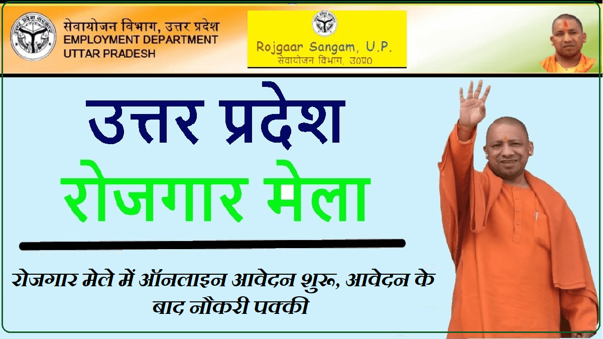 UP Rojgar Mela Online Registration 2023 Kaise Kare Apply Online
